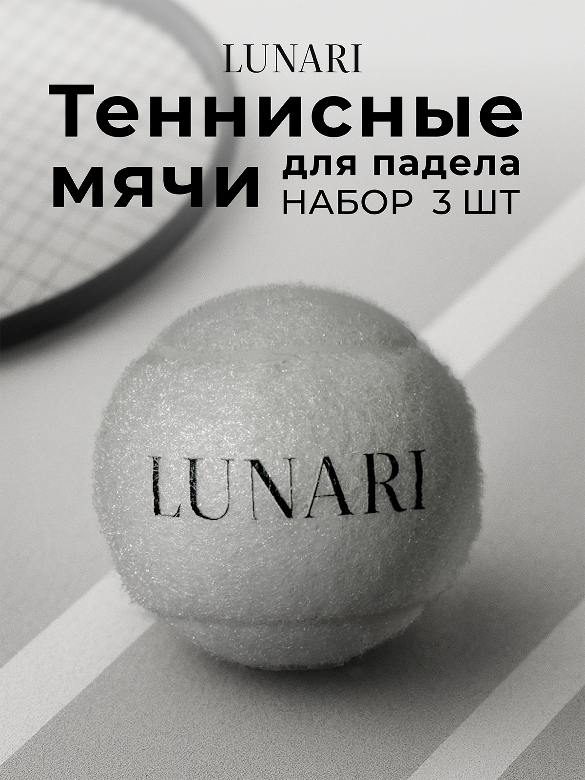 Теннисные мячи Белые набор 3 шт. Мячи для большого и Падел тенниса