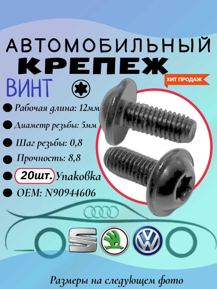 20 штук. Винт для автомобилей VAG, VW, Audi (OEM: N90944604). TORX. 5х12мм. Крепеж для автомобилей.