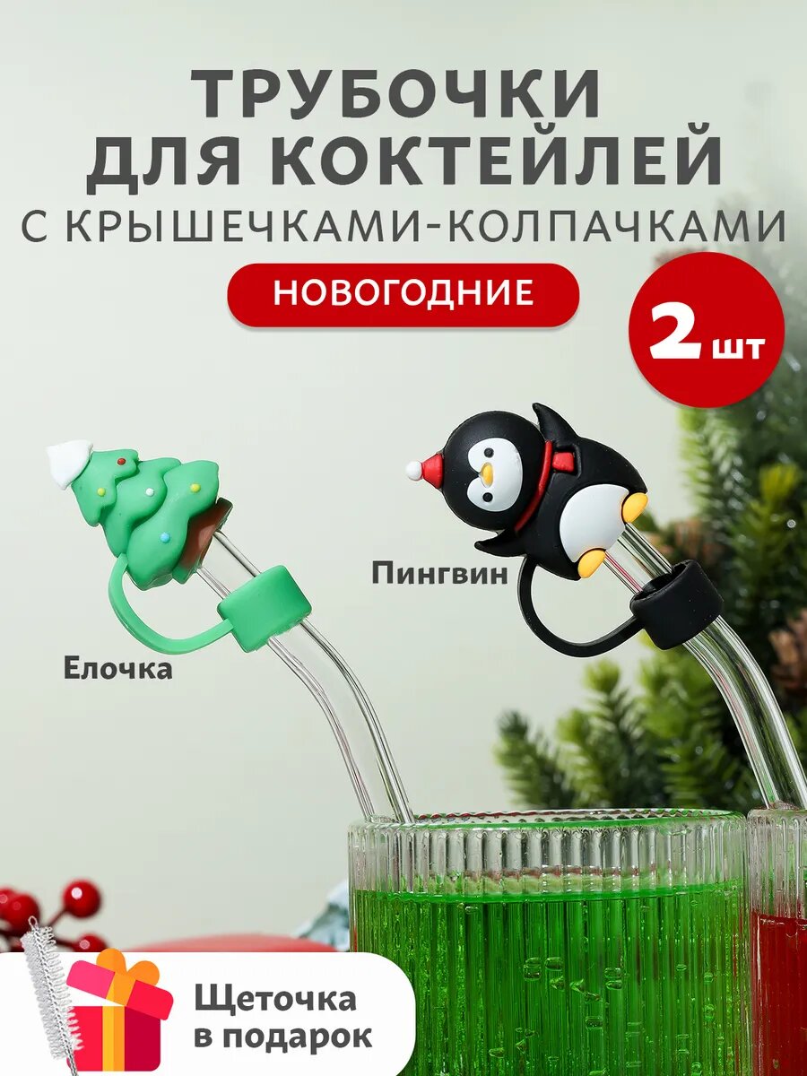 Трубочка стеклянная и колпачок новогодний набор