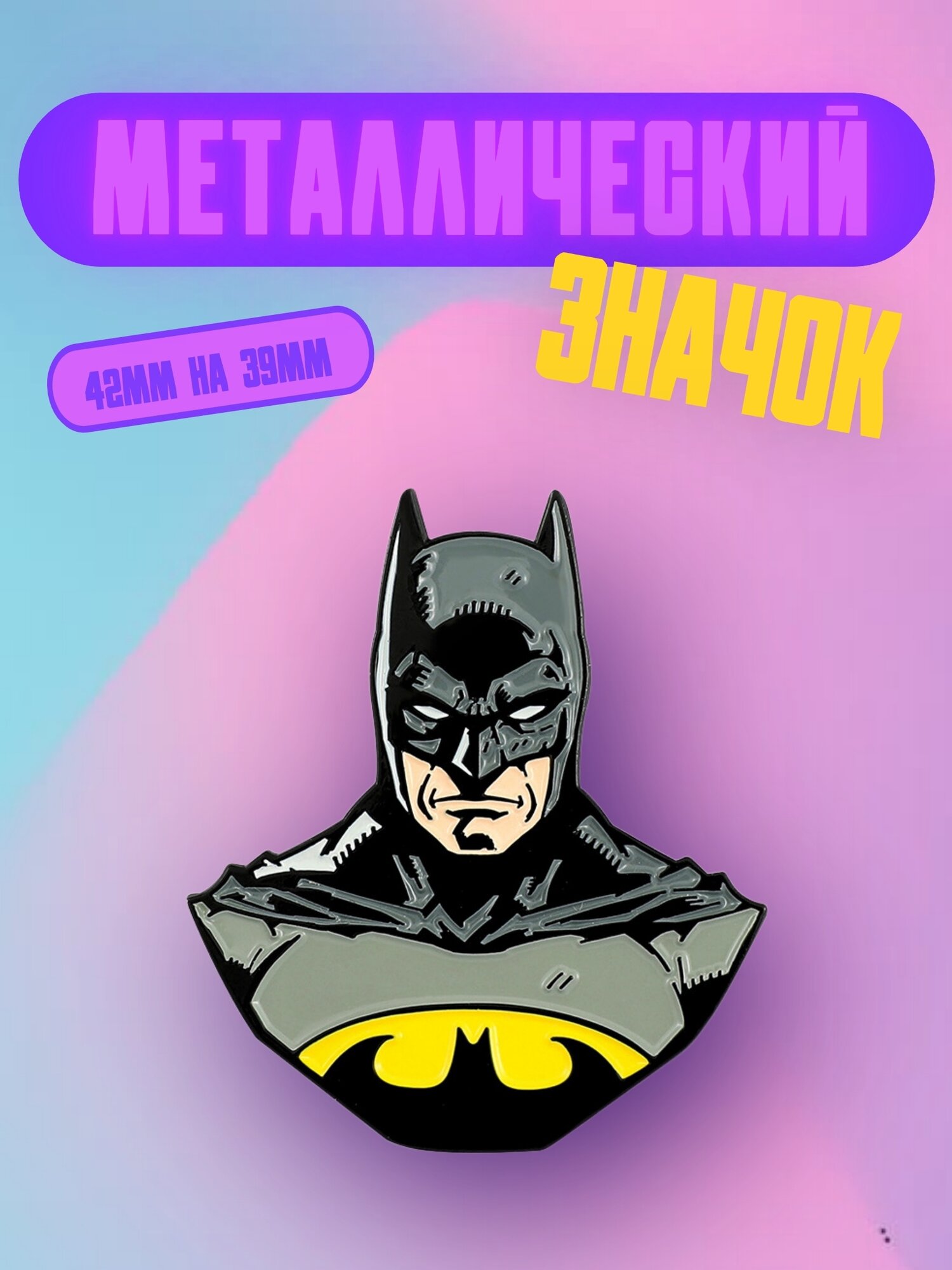 Значок Bag&You металлический с безопасной застежкой "Бэтмен. Супергерои"