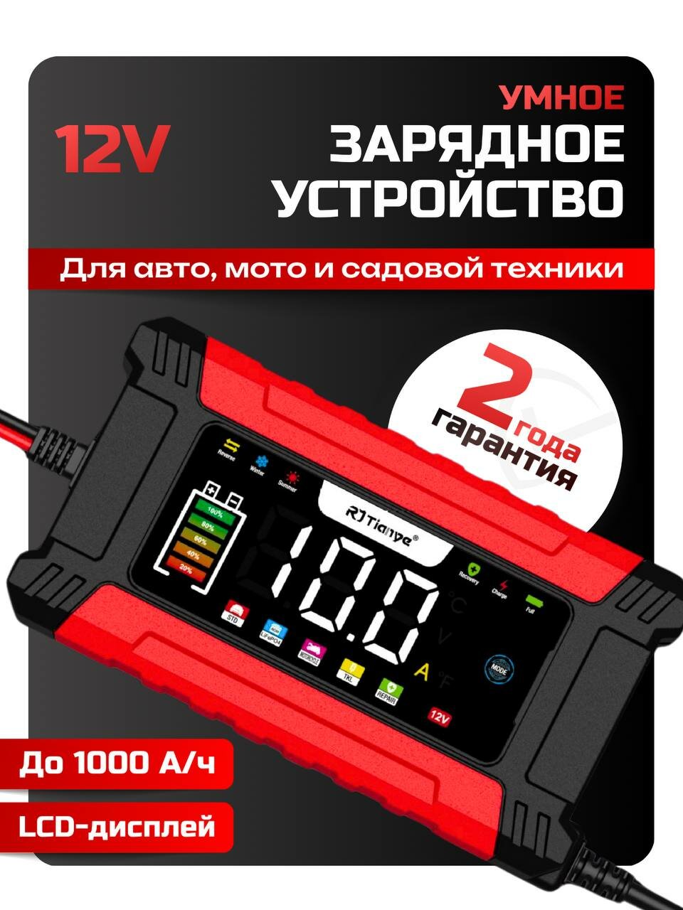 Зарядное устройство для аккумуляторов автомобиля и мотоцикла 12/24В