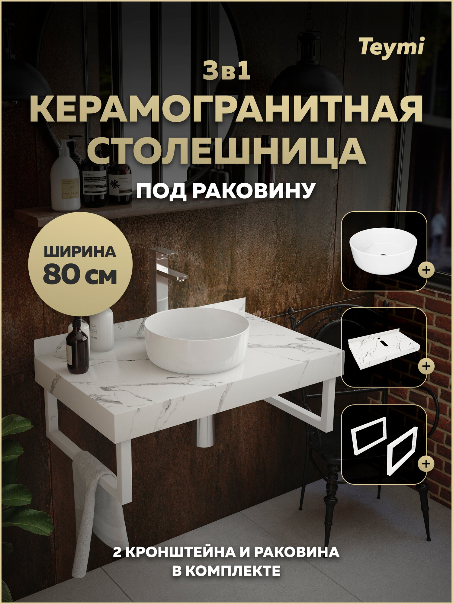 Столешница керамогранитная 80 см белый мрамор с раковиной Teymi Lina D31 кронштейны 2 шт. белые в комплекте F15348