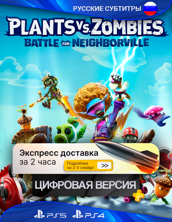 Игра Plants vs. Zombies: Battle for Neighborville для Playstation 4 5 Цифровая версия