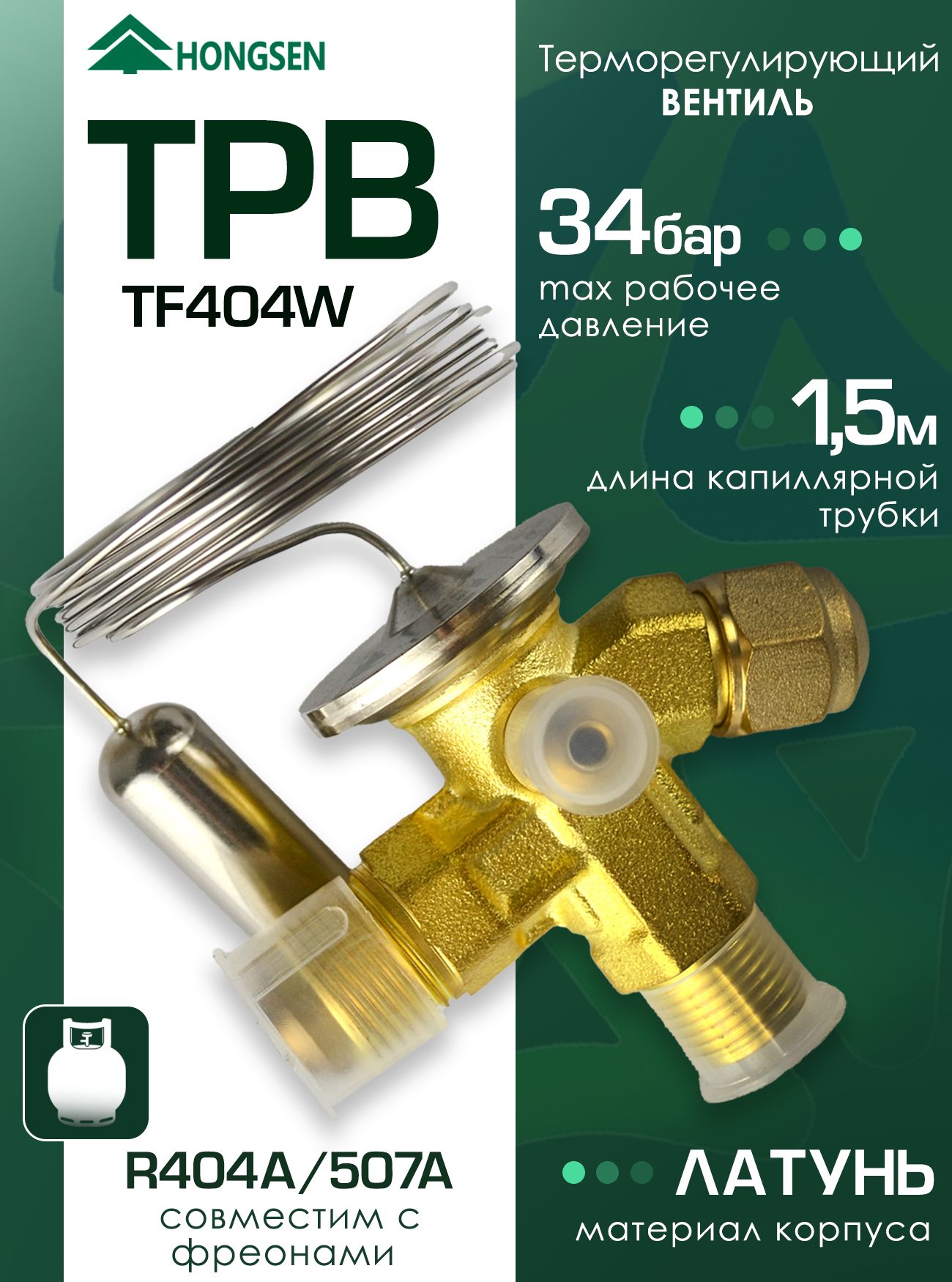 Вентиль терморегулирующий (ТРВ) TF404W (с внешним уравниванием)