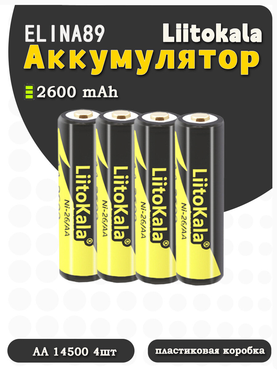 Аккумулятор Зарядные батарейки AA высокой емкости LiitoKala 14500 1,2 В Ni-Mh, 1000mAh, 4 шт. в боксе
