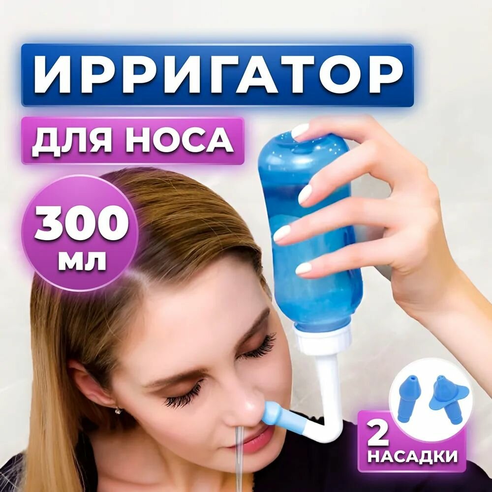 Устройство ирригатор назальный для промывания носа / Объем 300 мл.