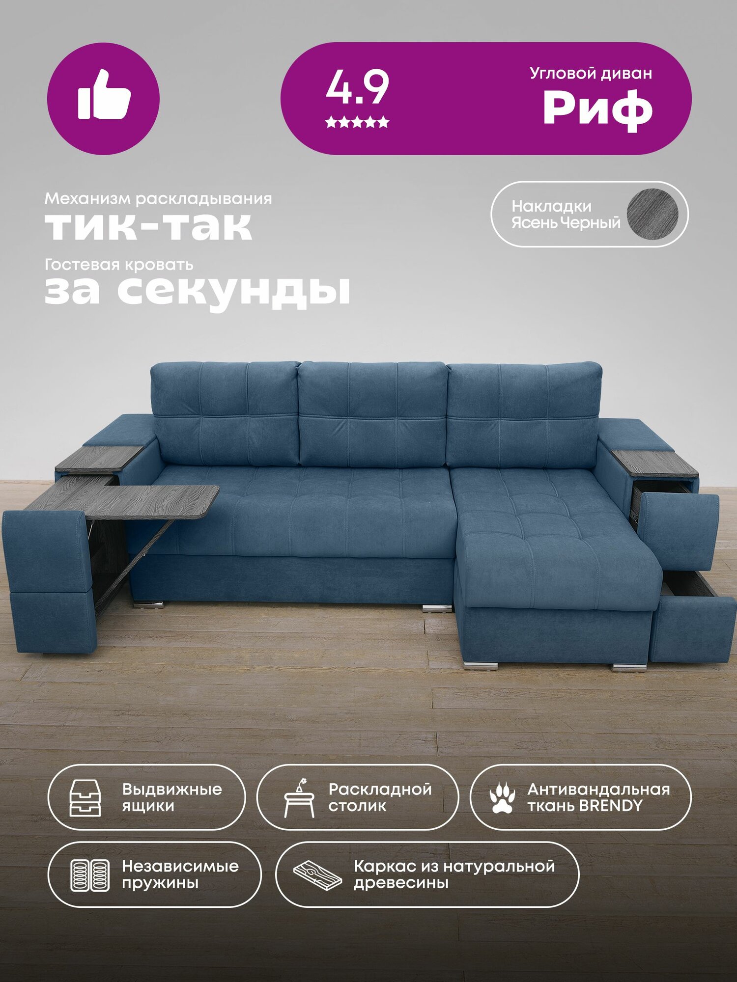 Угловой диван РИФ антивандальная ткань Бренди 8 Океан, накладки Ясень черный, механизм тик-так/встроенный столик, правый