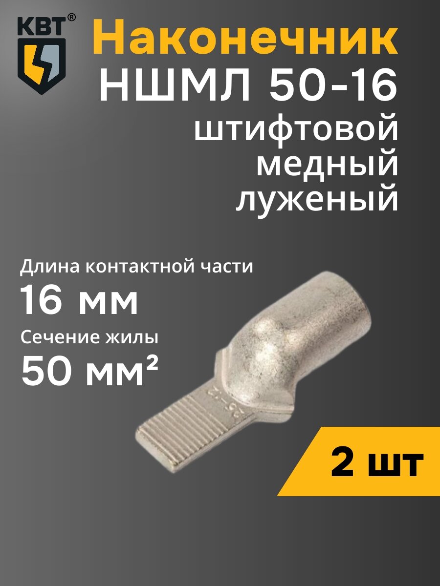 Набор Наконечник штифтовой, медный ншмл 50-16 КВТ (87465) (2 шт/упак)