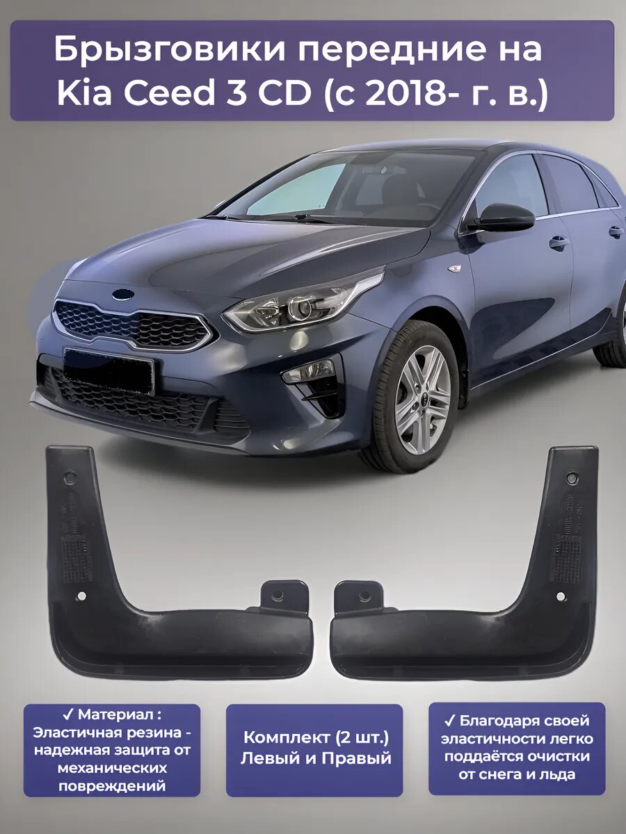 Брызговики передние левый, правый на Kia Ceed 3 CD (с 2018- г. в.)