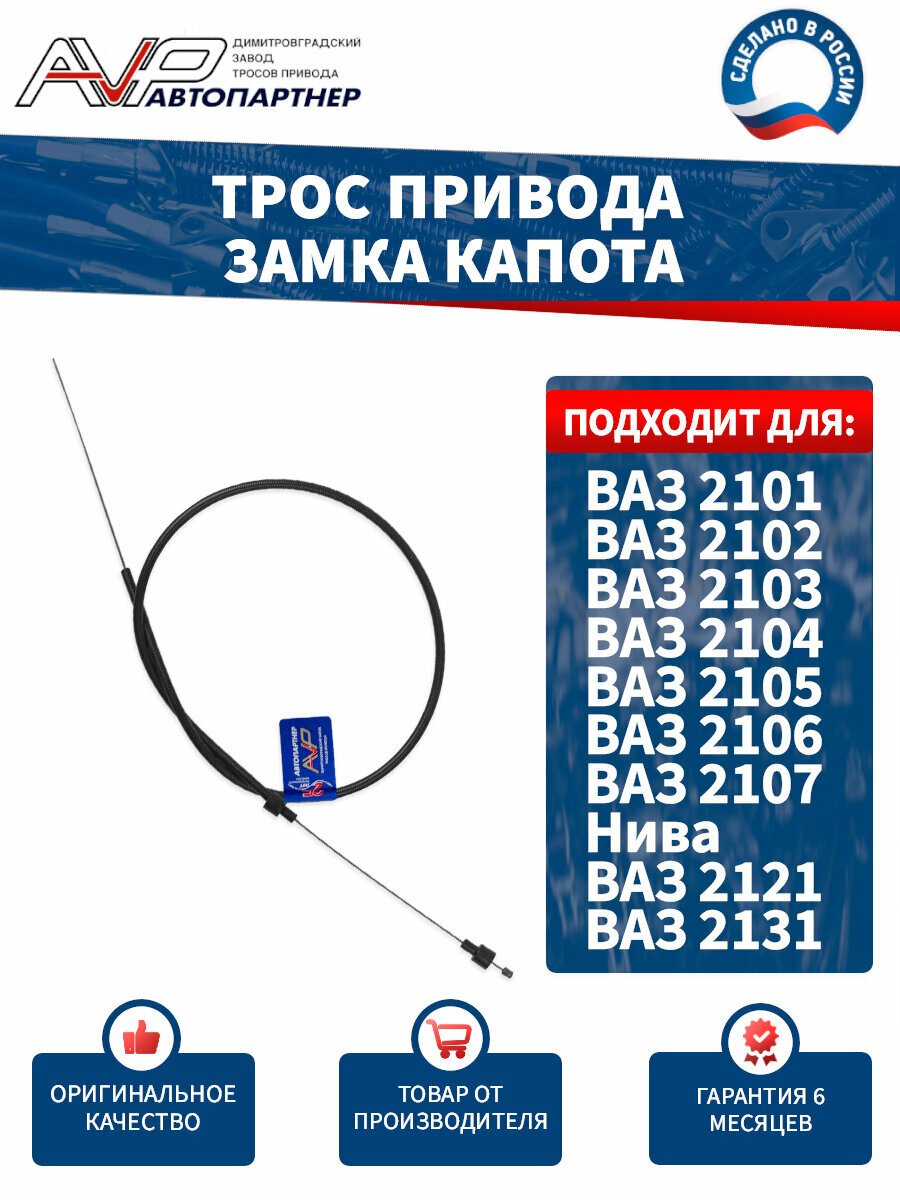 Трос привода замка капота ВАЗ 2101 2102 2103 2104 2105 2106 2107 и Нива 2121 2131 длина 1000 мм / 2101-8406140