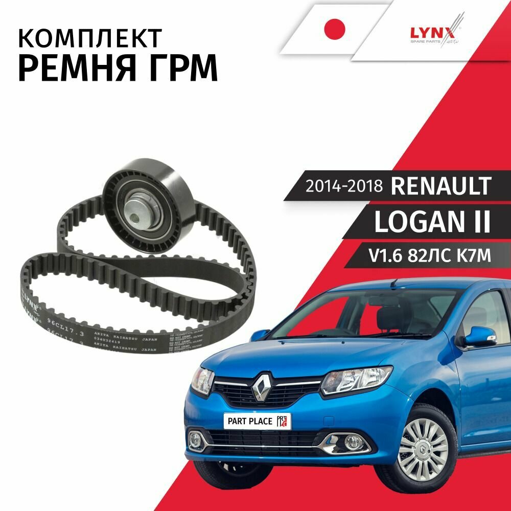Комплект ГРМ Renault Logan (2) L8 V1.6 82лс K7M 2014 - 2018, 1 шт LYNXauto