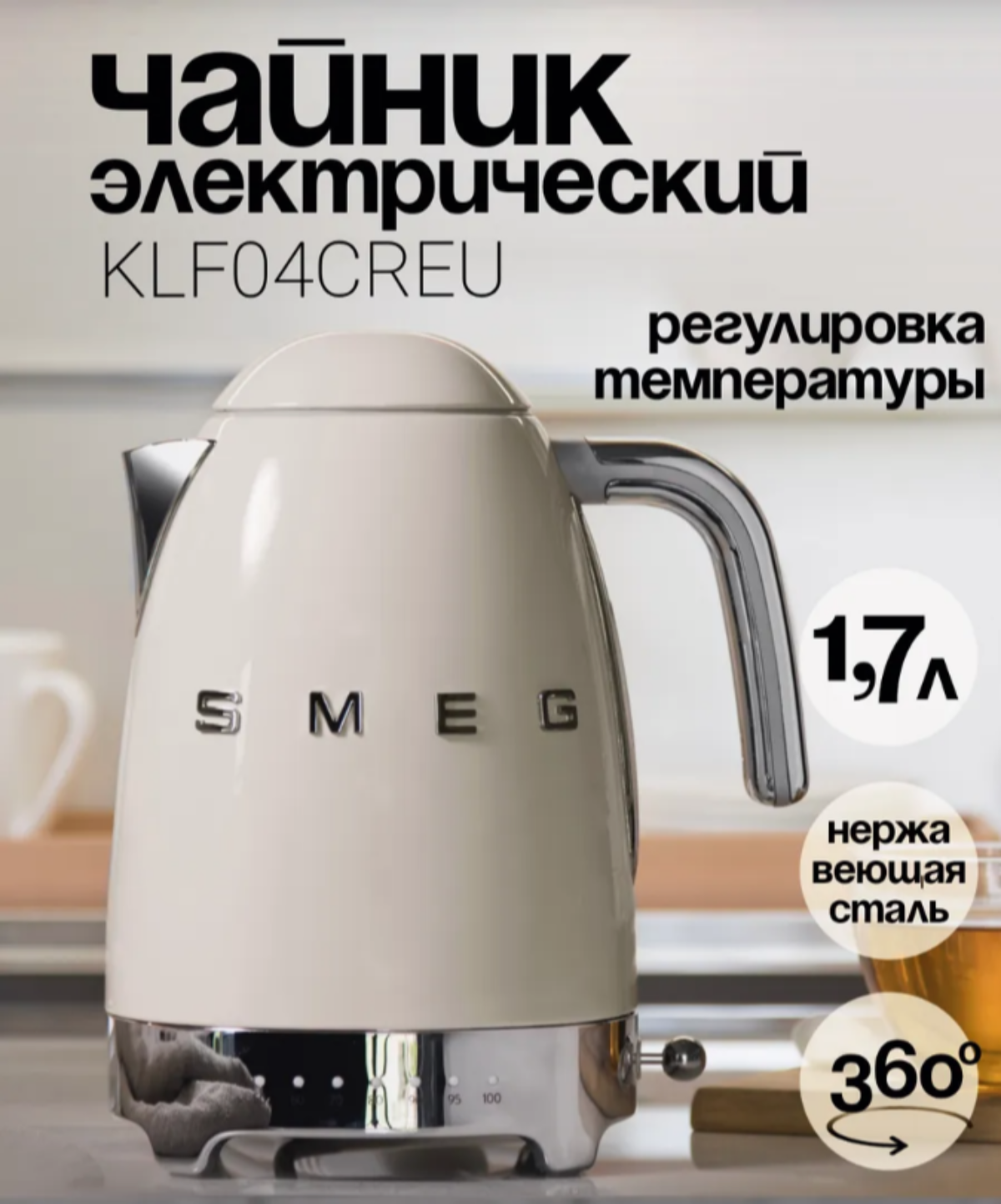 Электрический чайник Smeg KLF04CREU, 2400Вт, 7 температур, нержавеющая сталь, бежевый