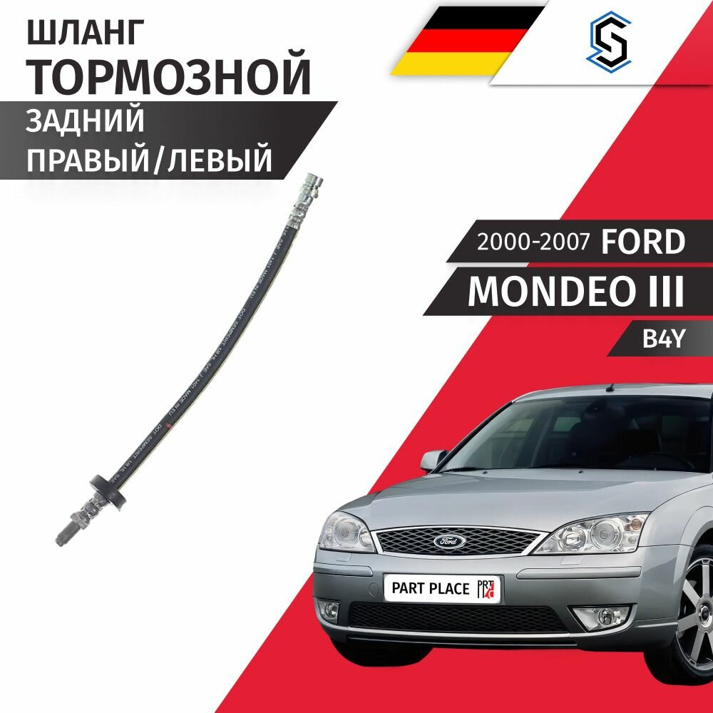 Шланг тормозной задний правый / левый Ford Mondeo (3) B4Y 2000 - 2007 / 1 шт STELLOX