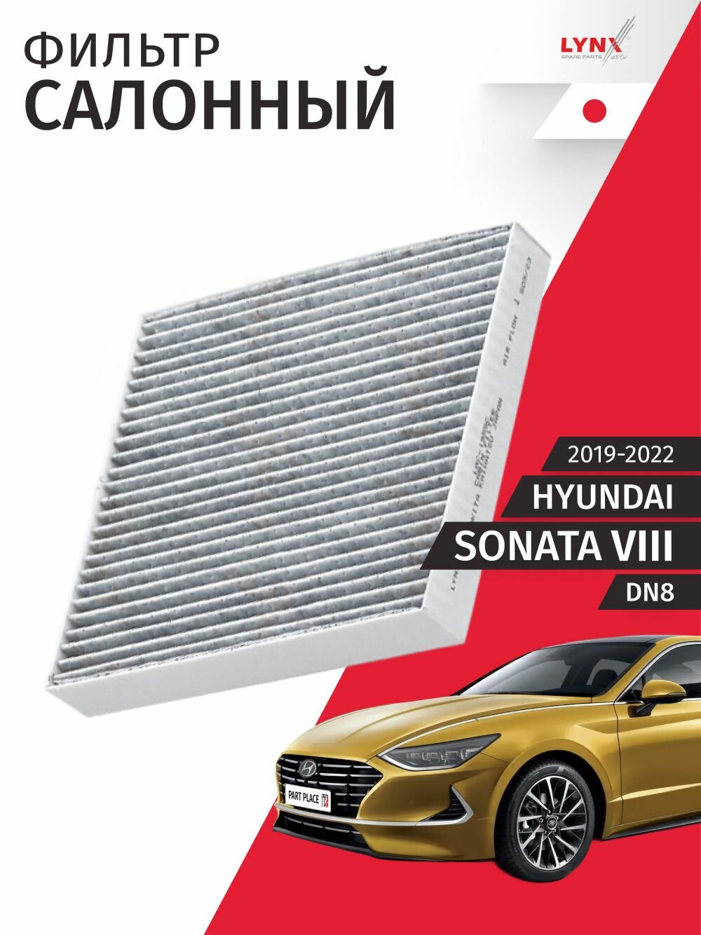 Фильтр салонный Hyundai Sonata (8) DN8 2019 - 2022, 1 шт LYNXauto