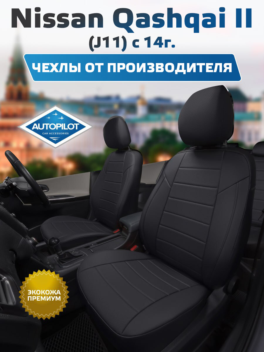 Комплект авточехлов "Автопилот" Nissan Qashqai II (J11) с 14г. Экокожа (Черный + Черный)