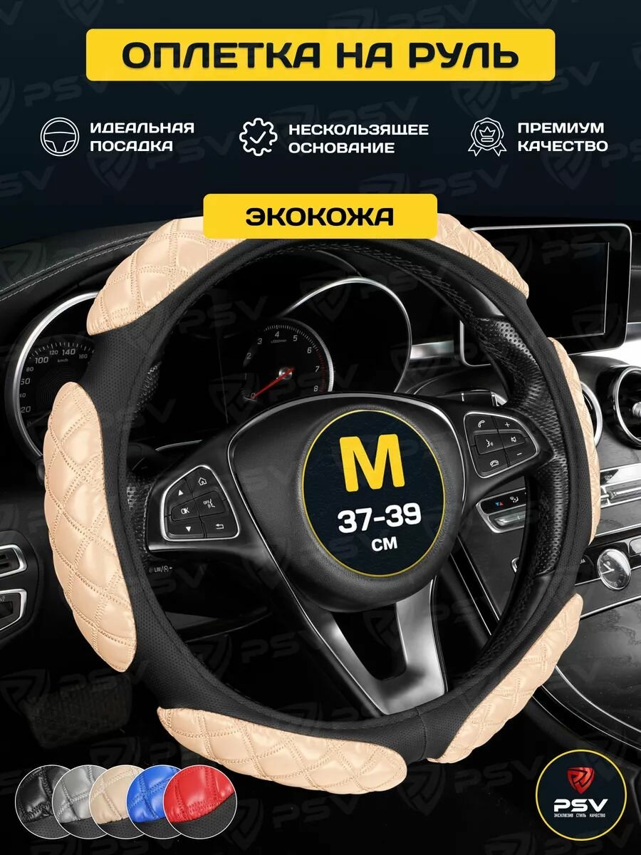 Чехол на руль оплетка руля для авто PSV RACE ROMB (Черно-Бежевый), размер M 37-39 см спонжевая