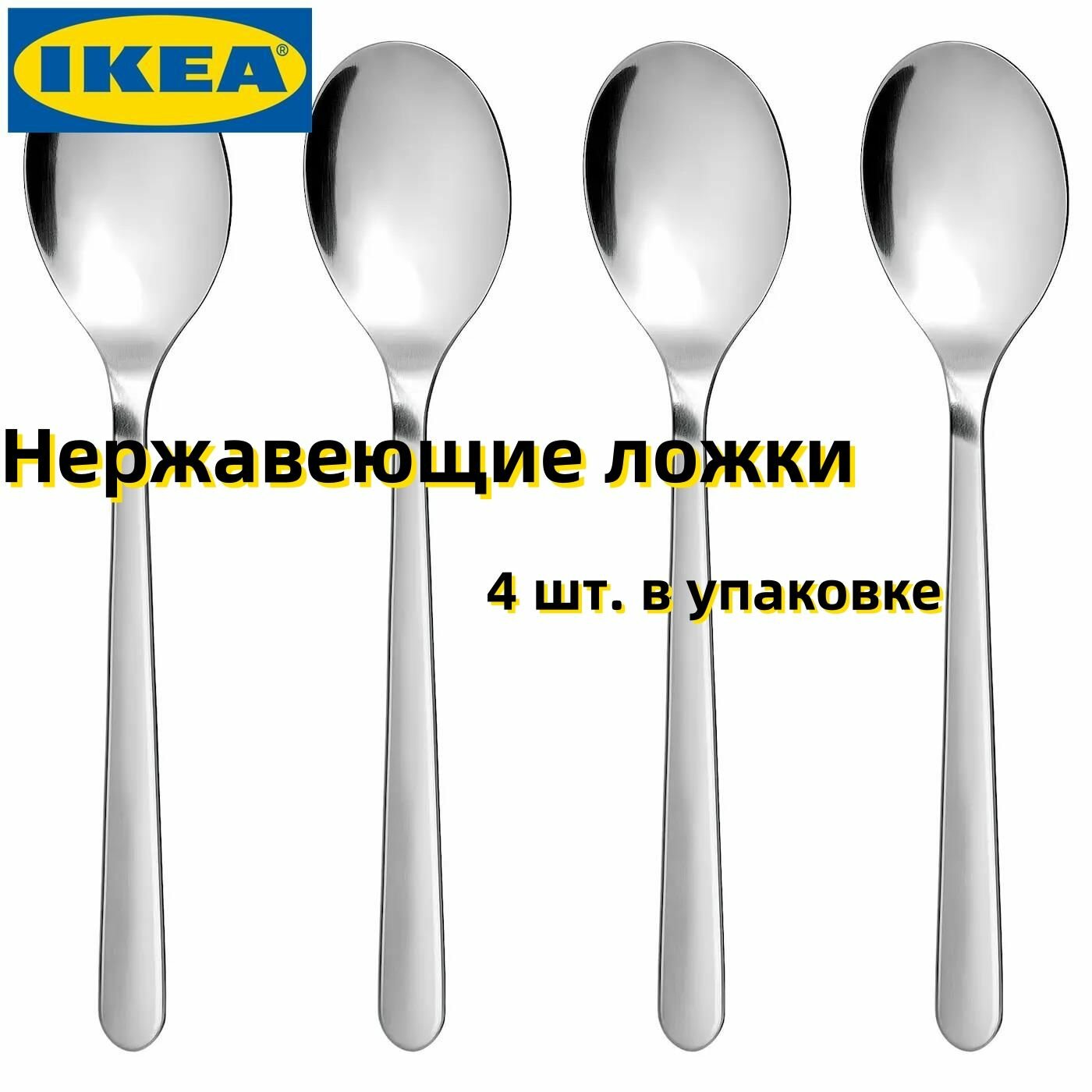 IKEA F RNUFT Ложка из нержавеющей стали, 19 см (4 шт.)