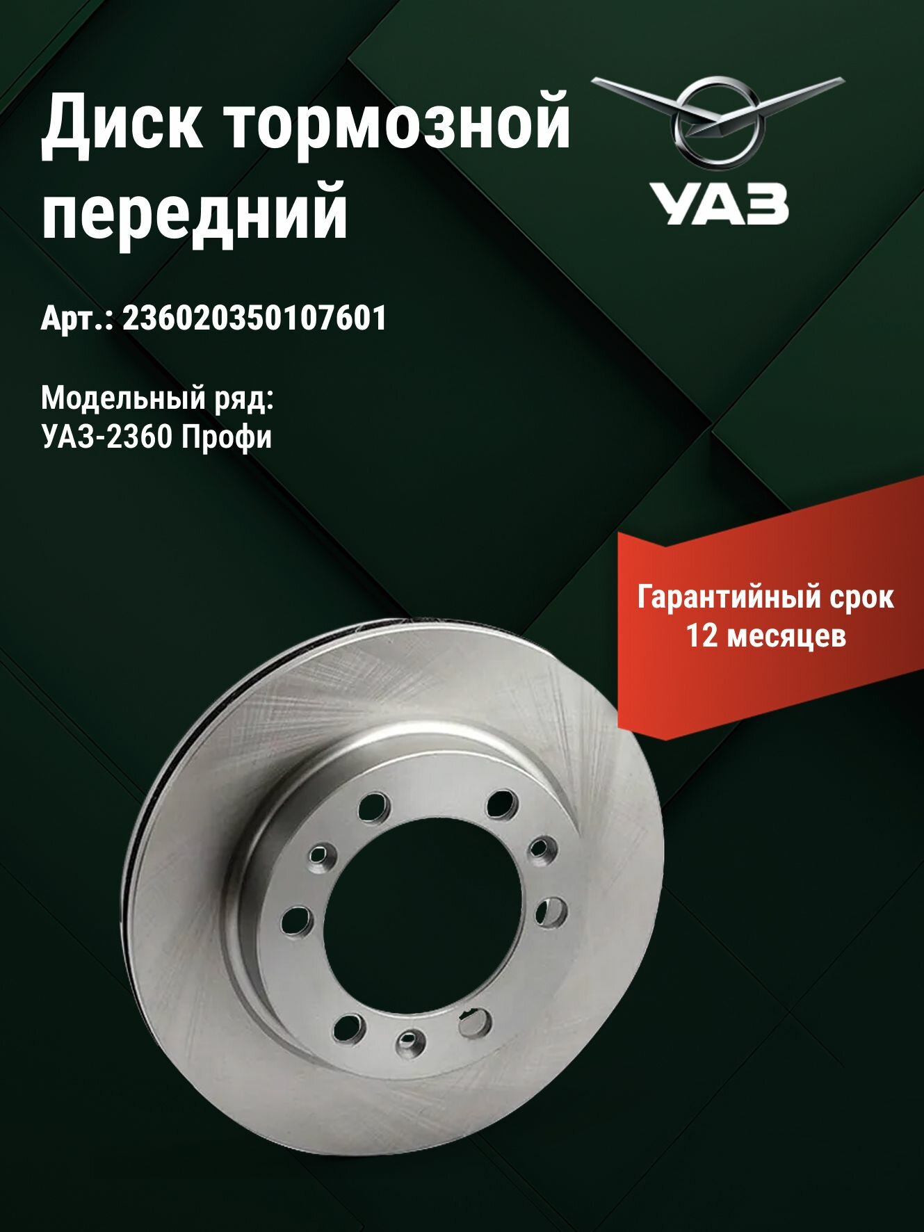 УАЗ Диск тормозной УАЗ Профи, арт. 236020-3501076-01