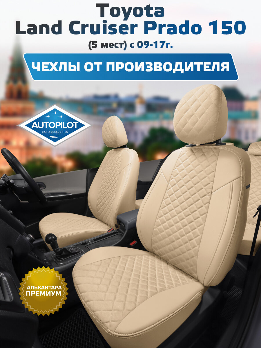 Комплект авточехлов "Автопилот" Toyota Land Cruiser Prado 150 (5 мест) с 09-17г. Алькантара ромб (Бежевый + Бежевый)