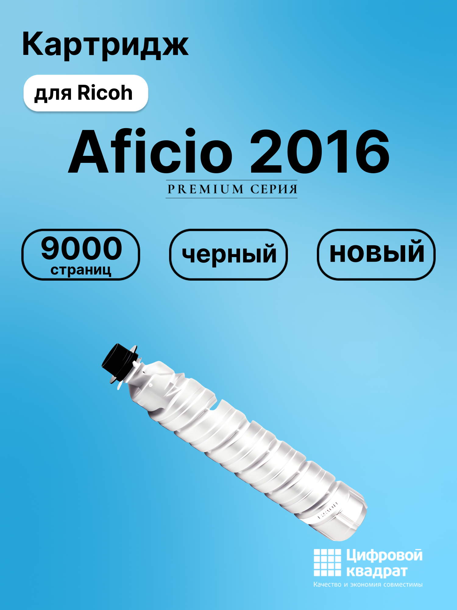 Картридж для Ricoh Aficio 2016 (1230D), 2000LN, 2015, 2018d, 2020, 2020d, MP1500, MP1600