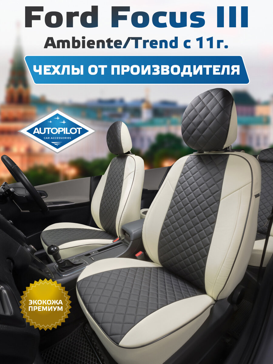 Комплект авточехлов "Автопилот" Ford Focus III Ambiente/Trend Седан/Хэтчбек/Универсал с 11г. Экокожа ромб (Белый + Черный)
