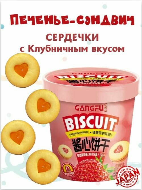 Печенье сердечки 50г со вкусом клубники ганг-фу GANG-FU