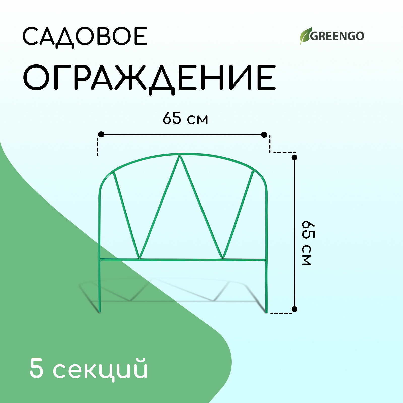 Ограждение декоративное, 65x325 см, 5 секций, металл, зелёное, "Арена"
