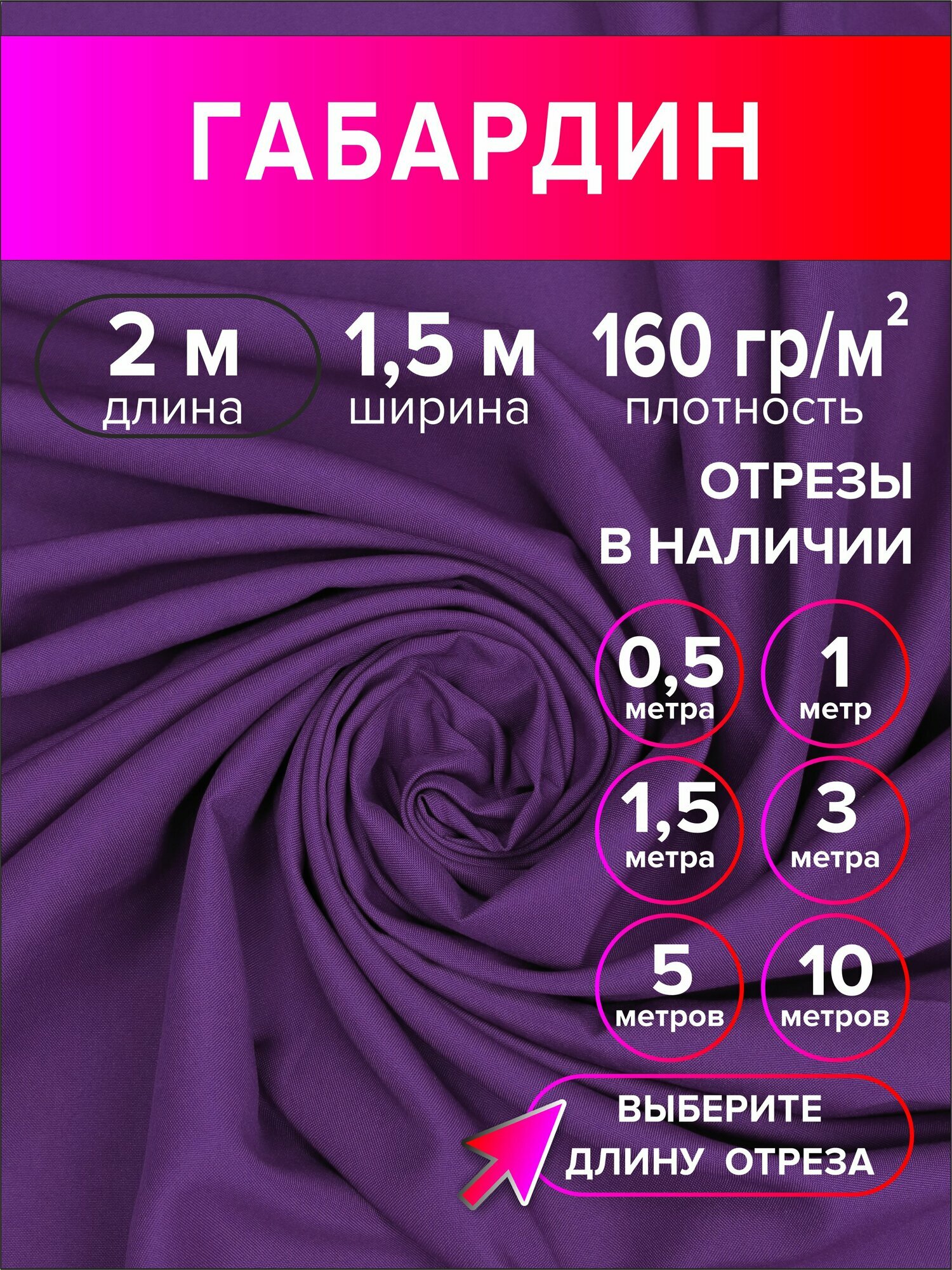 Габардин ткань для шитья и рукоделия, 100 % полиэстер, цвет фиолетовый, 2 метра