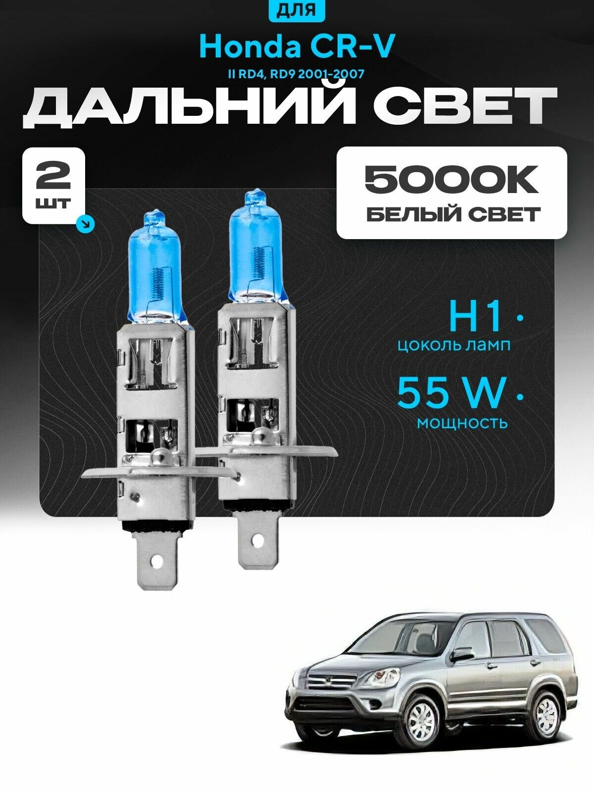 Белые галогеновые лампы 2шт H1 для Honda CR-V II (RD4, RD9) дорест. и рест. 2001 - 2007 для дальнего света. Комплект галогеновых лампочек в дальний свет для Хонда СР-В