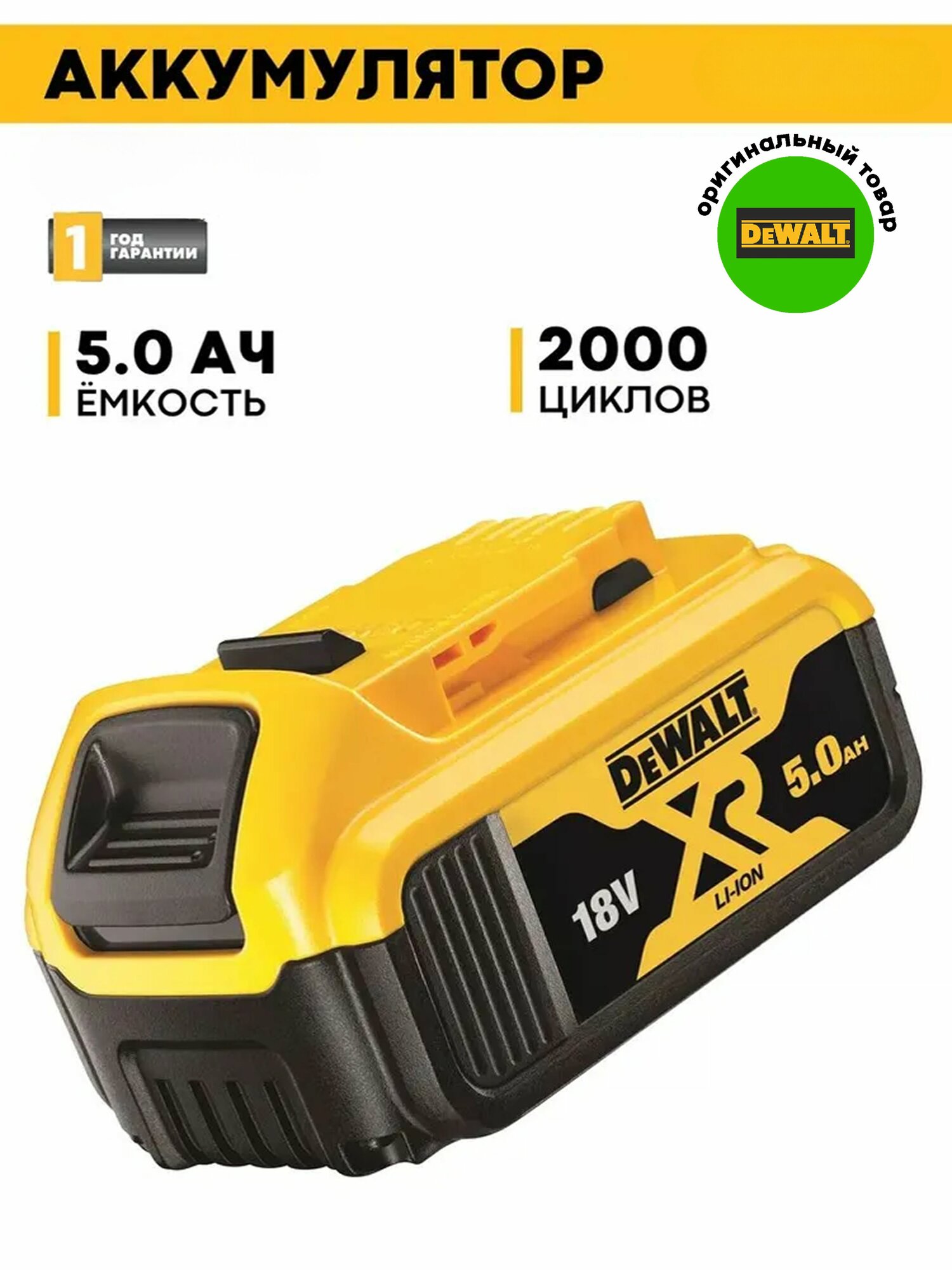 Аккумулятор XR 5.0 Ач, Li-Ion, 18В, DeWALT / Аккумуляторная батарея Деволт