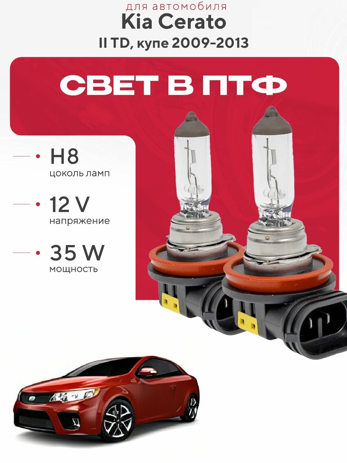 Комплект галогеновых ламп H8 в ПТФ на Kia Cerato II (TD, купе) 2009-2013. Галогенные лампочки в туманки на КИА Церато