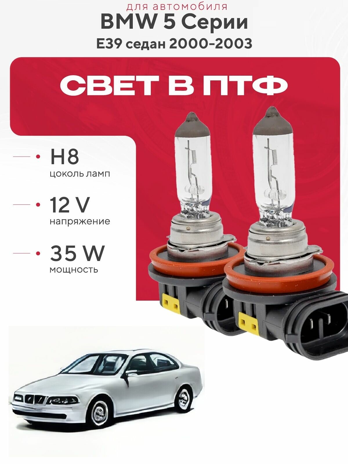 Комплект галогеновых ламп H8 в ПТФ на BMW 5 Серии E39 (седан) 2000-2003. Галогенные лампочки в туманки на БМВ 5 Серии