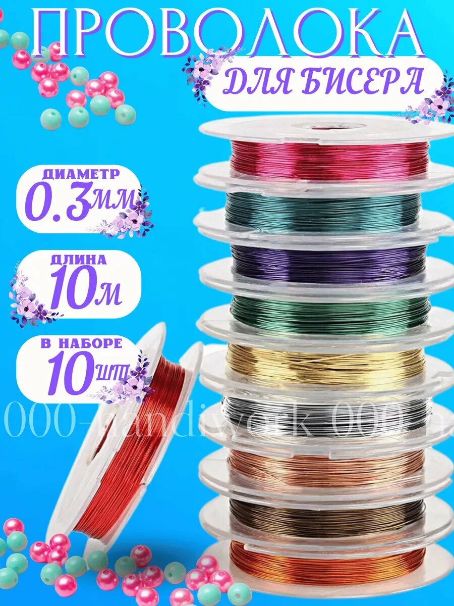 Проволока для рукоделия, нержавеющая сталь, диаметр 0,3см, в упак. 10катушек
