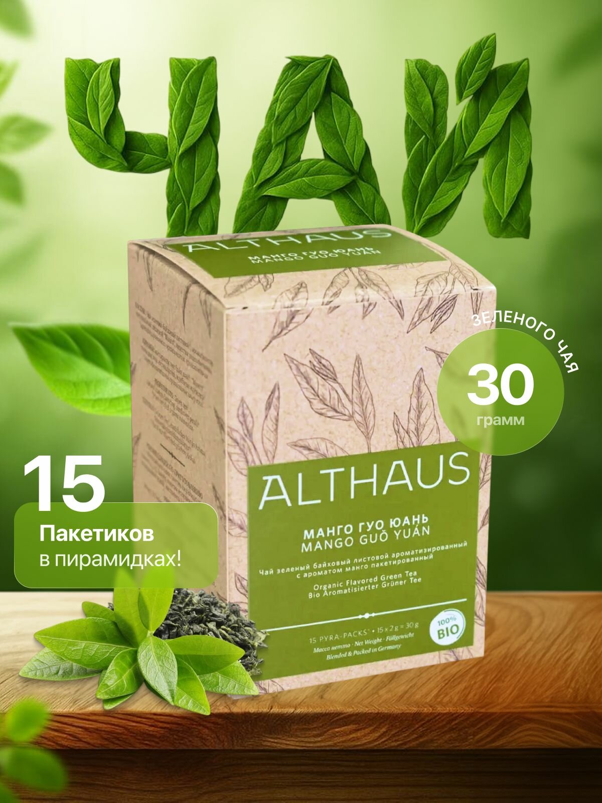 Чай зеленый Althaus Манго Гуо Юань, 15 шт