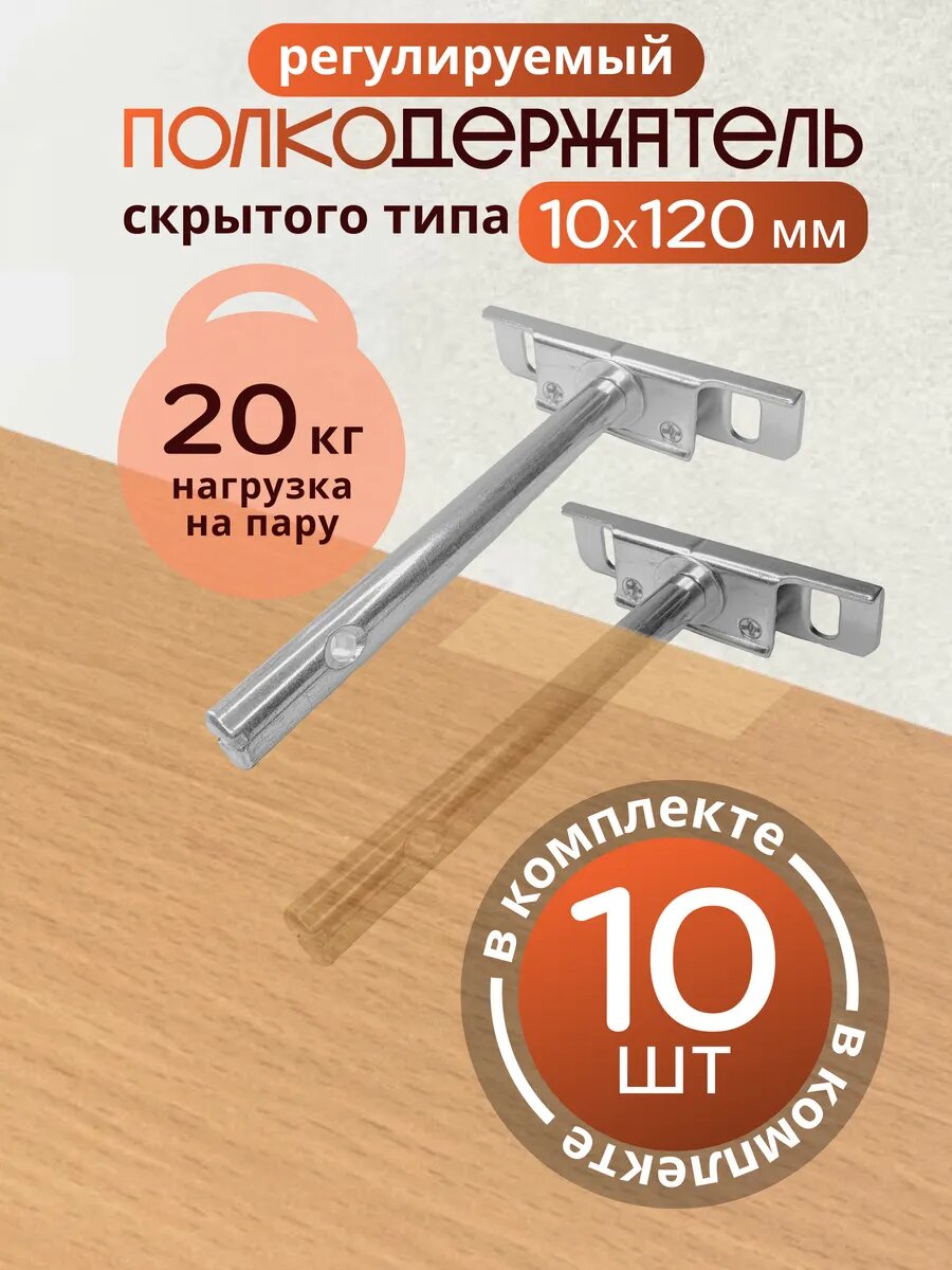 Полкодержатель регулируемый скрытого типа 10х120 мм,10 шт