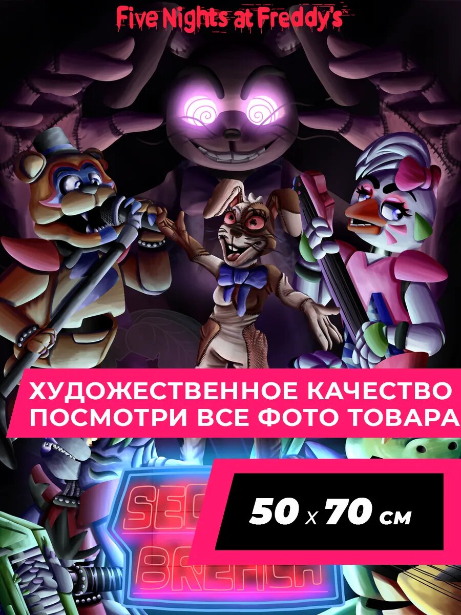 Постер фнаф 13 FNAF Five Nights at Freddy 50 на 70, матовая фотобумага премиум качества