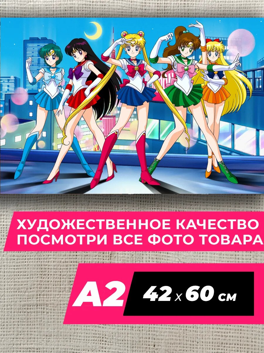 Постер Сейлор Мун на стену 30 Sailor Moon A2, матовая фотобумага премиум качества
