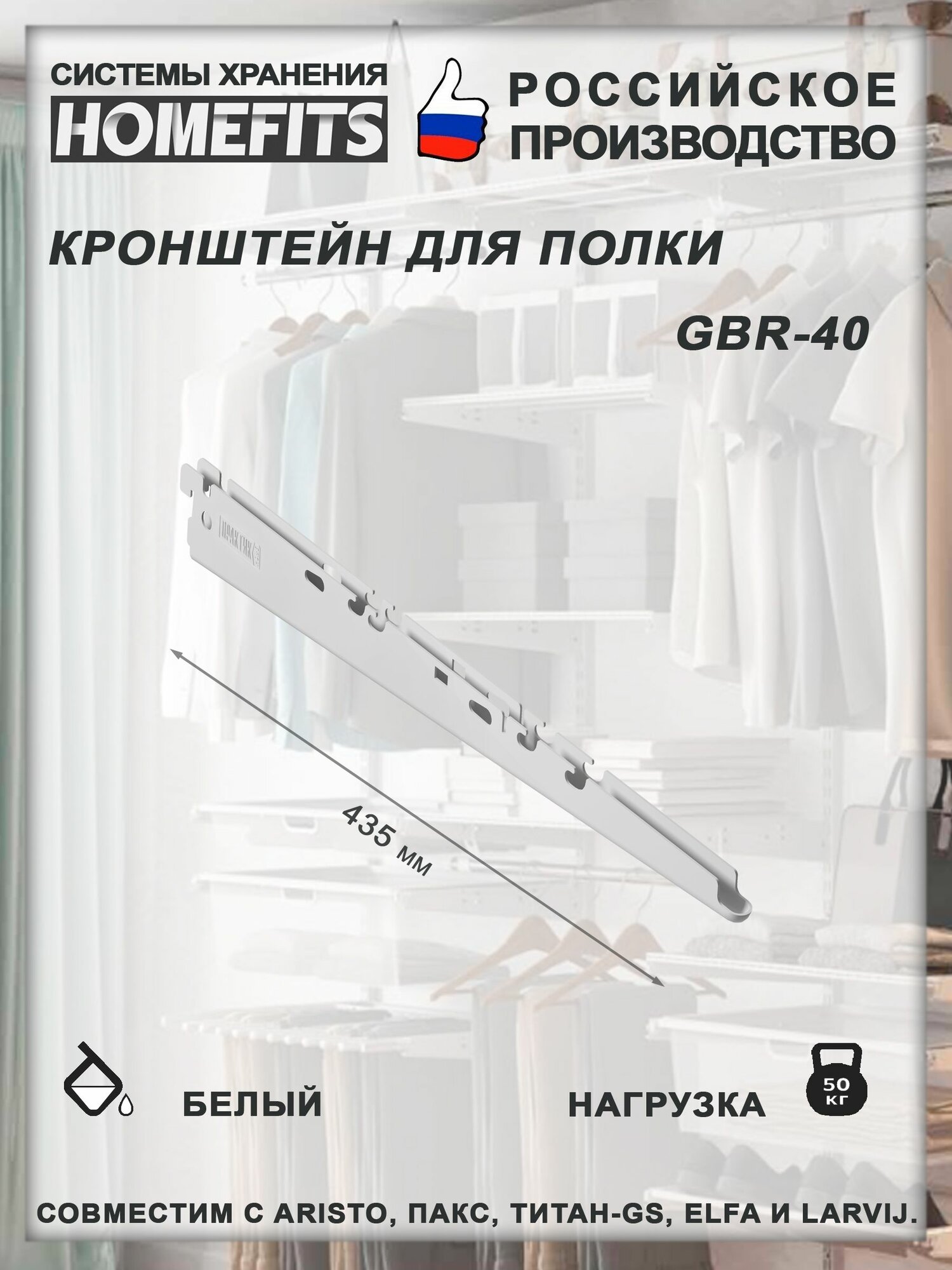 Кронштейн полки для гардеробной системы GBr-40U-белый