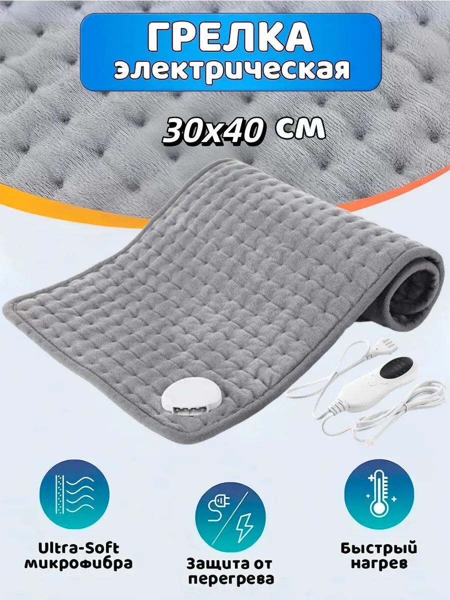 Грелка электрическая, электрогрелка, термоковрик 40х30см