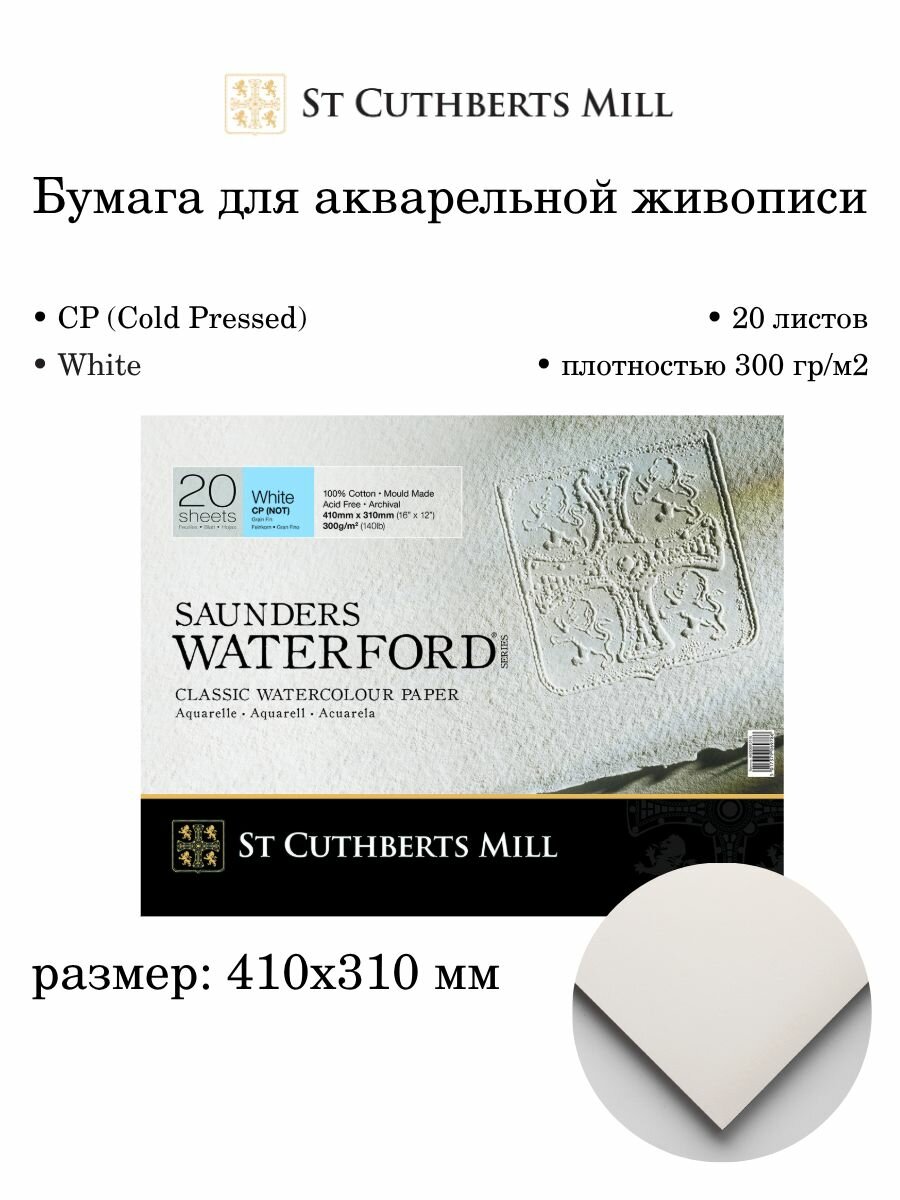 Бумага St. Cuthberts Mill Saunders Waterford T46330001011E, для акварели и живописи, 31x41 см