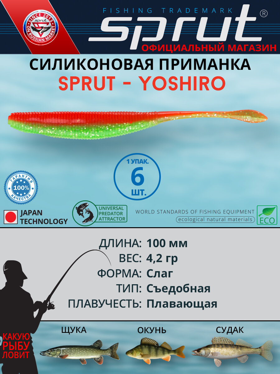 Приманка силиконовая Sprut Yoshiro 100mm/4,2g/RGR