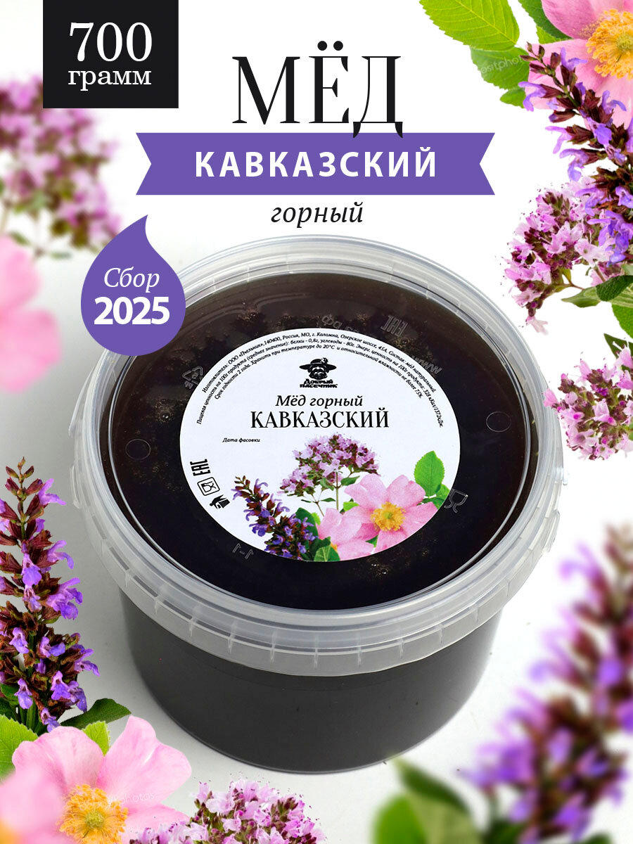 Кавказский горный мед 700 г, для иммунитета, полезный продукт
