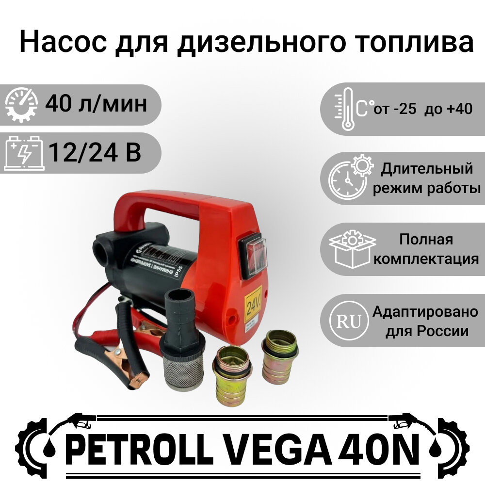Petroll Vega 40N - насос для перекачки дизельного топлива лопастной байпас 12 или 24 В (40 л/мин)