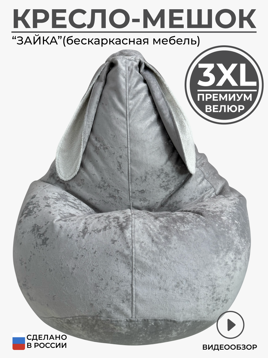 Кресло-мешок Ушастик XXXL, велюр, пенополистирол, с ушками, 3XL