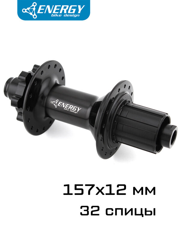 Втулка задняя Energy RH157 Boost, 32H, 157х12 мм, HG барабан, чёрная