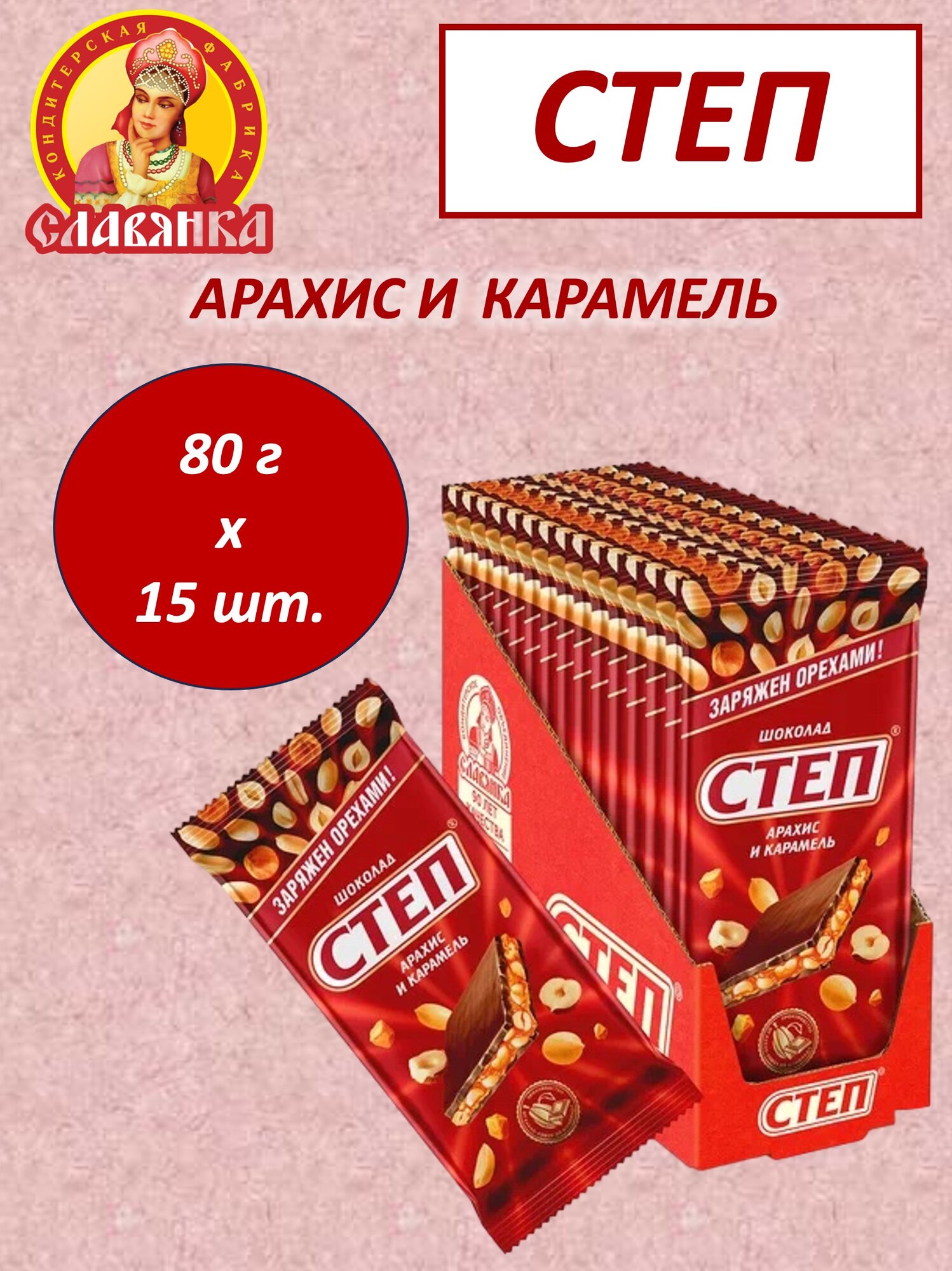 Шоколад Степ молочный с арахисом и карамелью 80 г х 15 шт, блок