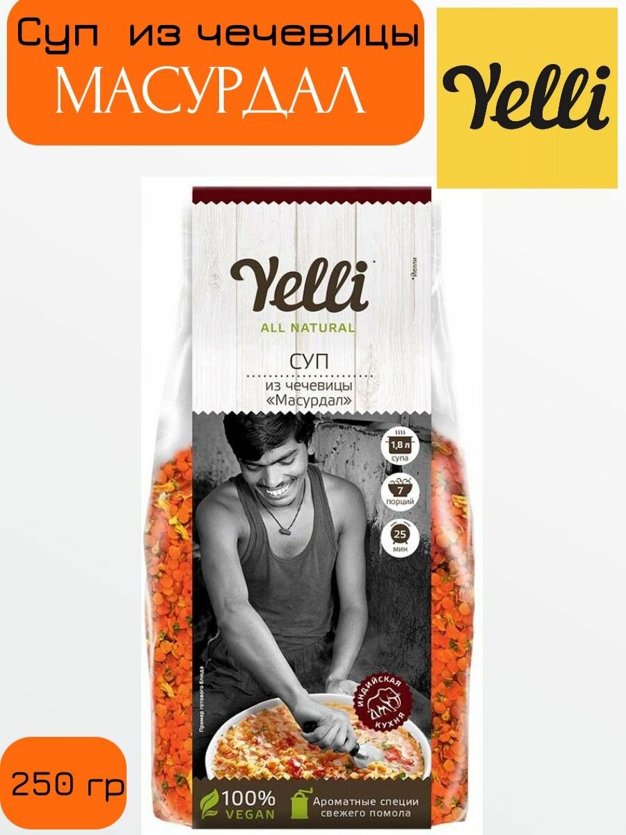 Суп из чечевицы Масурдал Yelli 250г