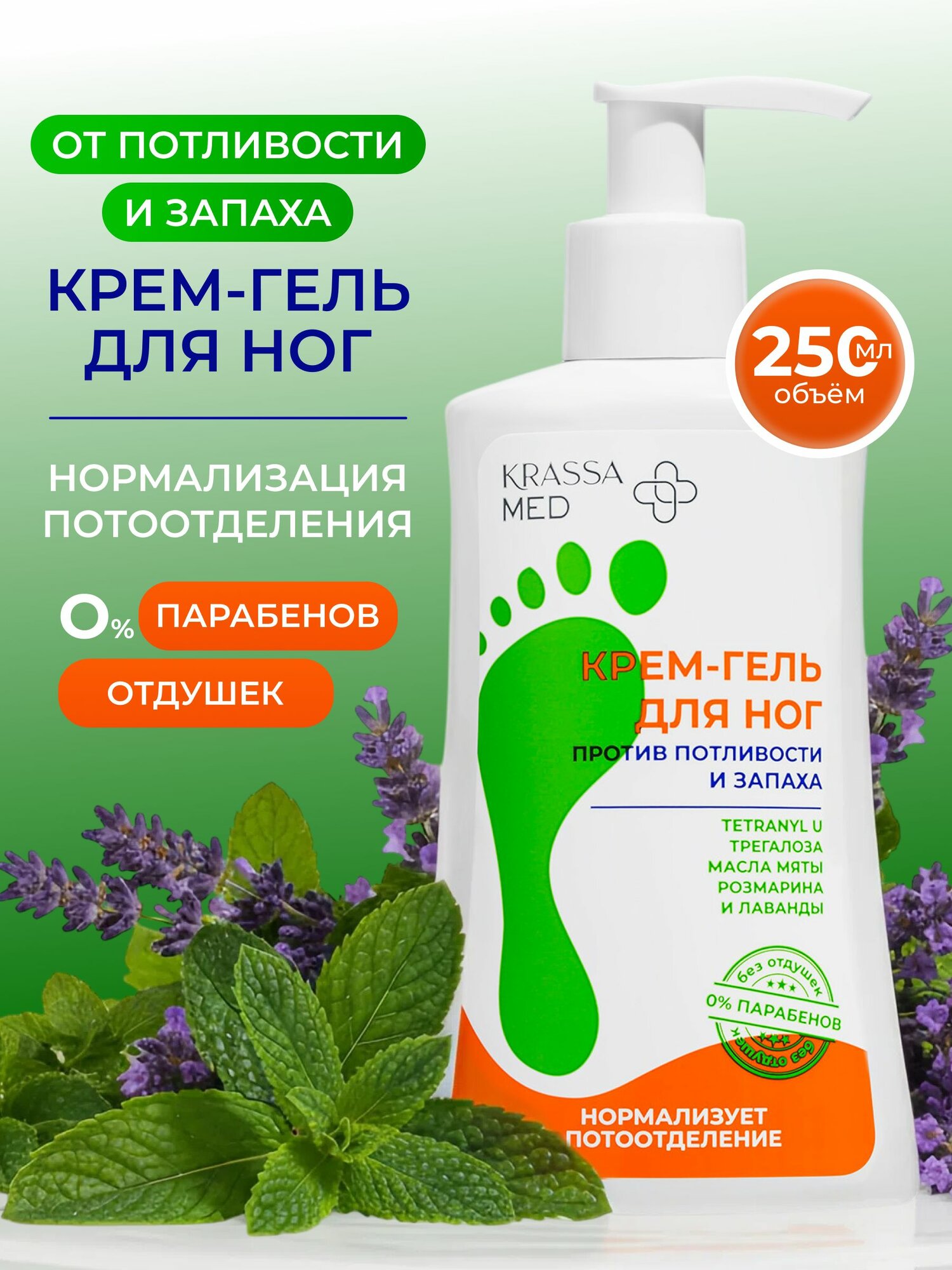 Крем-гель для стоп против потливости и запаха KRASSA MED, Tetranyl+Трегалоза, Мята+Розмарин, 0% Парабенов, Без отдушек, 250 мл с дозатором