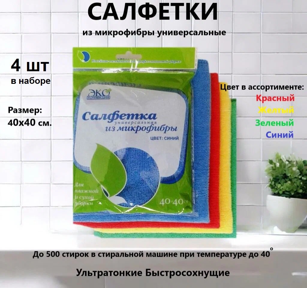 Салфетки для уборки из микрофибры универсальные ЭкоКоллекция, 40х40 см, цвет в ассортименте (синий, красный, желтый, зеленый), набор 4шт