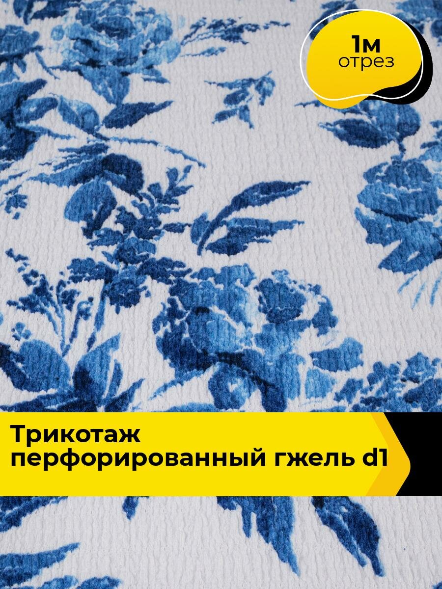 Ткань для шитья и рукоделия Трикотаж перфорированный "Гжель" D1, отрез 1 м * 150 см, цвет мультиколор